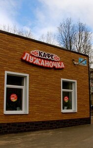 Luzhanochka (prospekt Kirova No:77А), kafe  Luga'dan