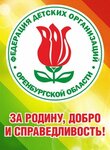 Orenburgskaya oblastnaya obshchestvennaya organizatsiya Federatsiya detskikh organizatsy (ulitsa Postnikova No:26А), sivil toplum kuruluşları  Orenburg'dan