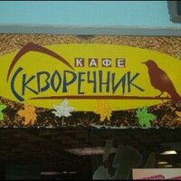 Kafe Kafe Skvorechnik, Petrozavodsk, foto