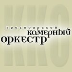 Красноярский камерный оркестр (Mira Avenue No:37Д), orkestralar  Krasnoyarsk'tan