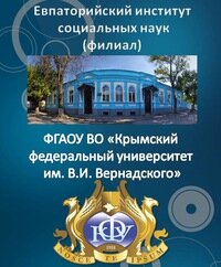 Üniversiteler Yevpatoriysky institut sotsialnykh nauk, Yevpatorya, foto