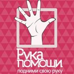 Blagotvoritelny fond Ruka pomoshchi (Volochayevskaya ulitsa No:57), yardım kuruluşları  Novosibirsk'ten
