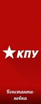 Konstantinovsky gorodskoy komitet Kommunisticheskoy Partii Ukrainy (бульвар Космонавтів No:6), siyasi partiler  Konstantinovka'dan