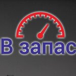 V zapas (Zavaruyevsky Lane No:32с1), otomobil yedek parçaları  Moskova'dan