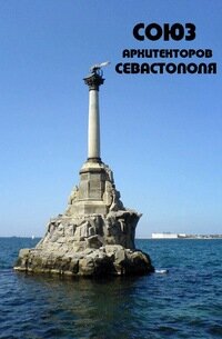 Mimari proje firmaları Союз архитекторов, Sevastopol, foto