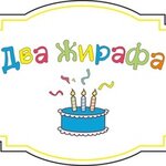 Klub semeynykh razvlecheny Dva Zhirafa (ulitsa Volodarskogo No:126), çocuklar için kutlama organizasyonları  Arzamas'tan