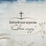 Bibleyskaya tserkov Svet miru (ulitsa imeni N.V. Gogolya No:89), dini dernekler  Saratov'dan