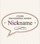 Studiya inostrannykh yazykov Nickname (улица Полтавский Шлях No:18), eğitim merkezleri  Harkiv'den