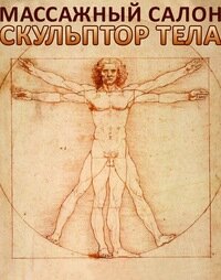 Masaj salonları Skul'ptor tela, Nijni Tagil, foto