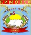 Kimovskaya srednyaya obshcheobrazovatelnaya shkola № 5, Mkou (ulitsa Bessolova No:65), ortaokul  Kimovsk'tan