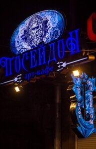 Art-kafe Poseydon (vulytsia Pastera No:14), kafe  Odesa'dan