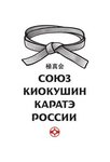 All Russia Kyokushin Karate Union (Saratovskaya Street No:14/1), spor kulüpleri  Moskova'dan