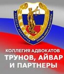 Kollegiya advokatov Trunov, Ayvar i partnyory (Panfilova Street No:22/15), avukatlar  Moskova'dan