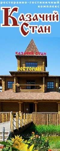 Otel Restoranno-gostinichny kompleks Kazachy stan, Krasnodarski krayı, foto