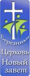 Novy Zavet V Berezniki Church (prospekt Lenina No:5А, Berezniki), dini dernekler  Berezniki'den