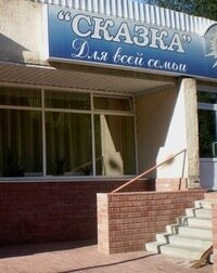 Çocuk gelişim merkezleri Detsky tsentr Skazka, Nijni Novgorod, foto