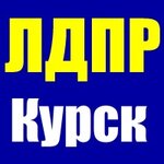 LDPR (Krasnoy Armii Street No:23А), siyasi partiler  Kursk'tan