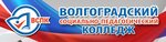Volgograd Social and Pedagogical College (Kutuzovskaya ulitsa No:5, Zhilgorodok Neighborhood), yüksekokul  Volgograd'dan