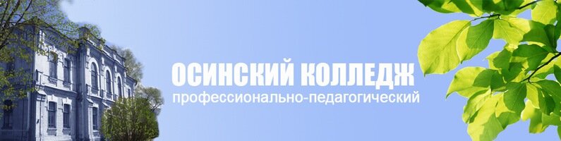 Yüksekokul Осинский колледж образования и профессиональных технологий, Osa, foto