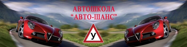 Sürücü kursları Avtoshkola Avto-Shans, Cherepovets, foto