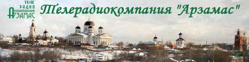 Televizyon kanalları Teleradiokompaniya Arzamas, Arzamas, foto