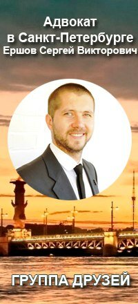 Avukatlar Advokat Ershov S. V, Saint‑Petersburg, foto