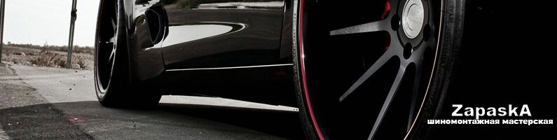 Oto lastik tamiri Shinomontazh ZapaskA, Yekaterinburg, foto