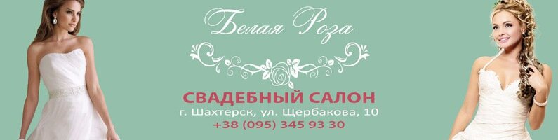 Abiye mağazaları Bridal shop White rose, Shakhtersk, foto
