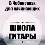 Uroki gitary dlya nachinayushchikh (Elgera Street No:12), müzik okulları ve konservatuarlar  Cheboksary'den