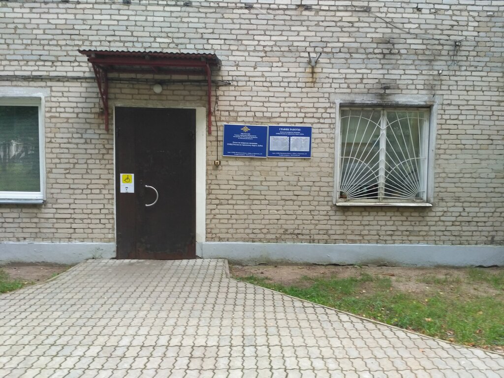 Pasaport ve göç hizmetleri Otdeleniye Ufms Rossii po Mo, Dubna, foto