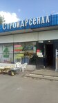 Stroyarsenal (Lenina Street No:3Б, Ozherelye Microdistrict), yapı mağazası  Kaşira'dan