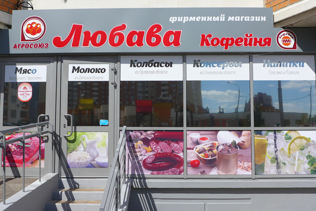 Market Агросоюз Любава, Odintsovo, foto