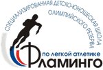 Flamingo Olympic Reserve Athletics School (ulitsa Zorge No:82/1, Kirovskiy City Administrative District, Zatulinskiy zhilmassiv), spor okulları  Novosibirsk'ten