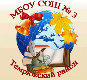 Ortaokul Shkola № 3, Srednyaya, Mou, Temriuk, foto