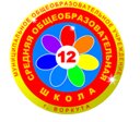 Municipal Educational Institution Secondary School No. 12 Vorkuta (Vozeyskaya Street No:8), ortaokul  Vorkuta'dan