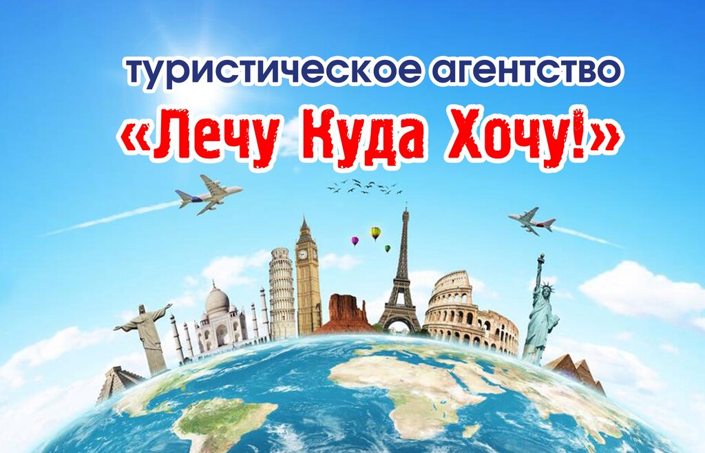 Seyahat acenteleri Turagentstvo Lechu Kuda Khochu, Tihoretsk, foto