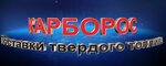Карборос (Moscow Region, Ramenskoye, Stal`konstruktcii street), kömür firmaları  Ramenskoye'den