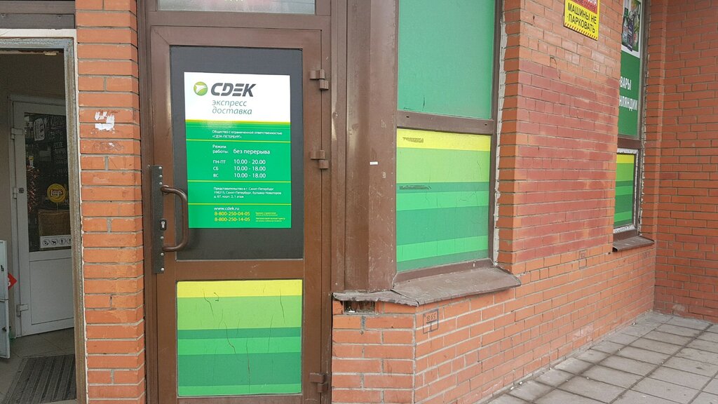 Teslimat noktası Ортомини, пункт выдачи, Saint‑Petersburg, foto