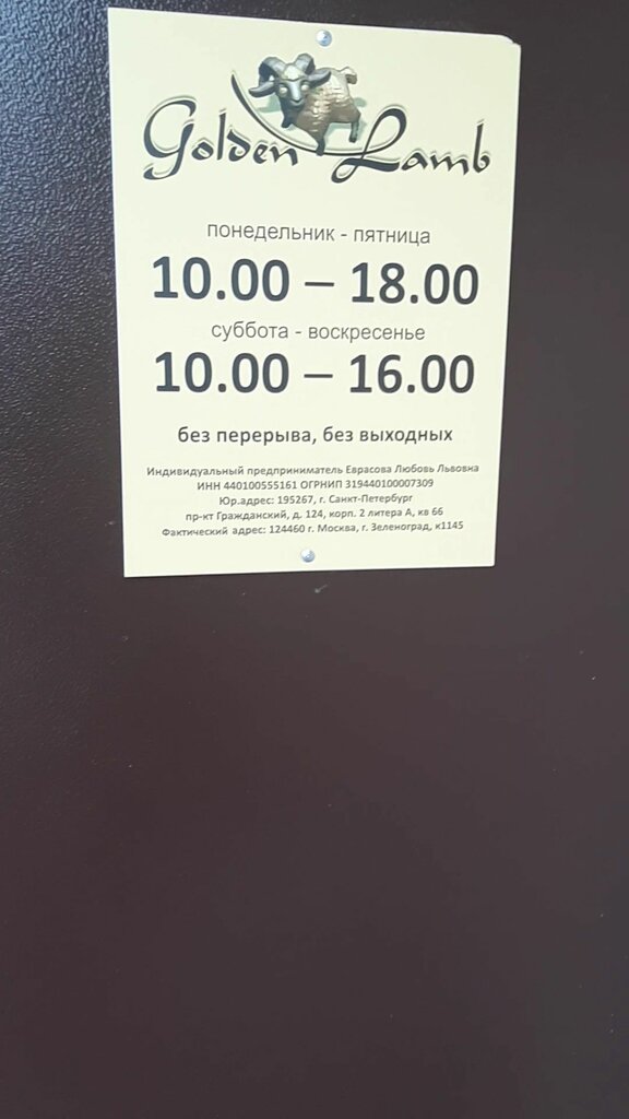 Ev tekstili mağazaları Golden lamb, Zelenograd, foto