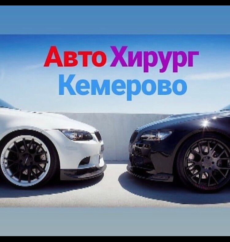 Otomobil servisi АвтоХирург, Kemerovo, foto
