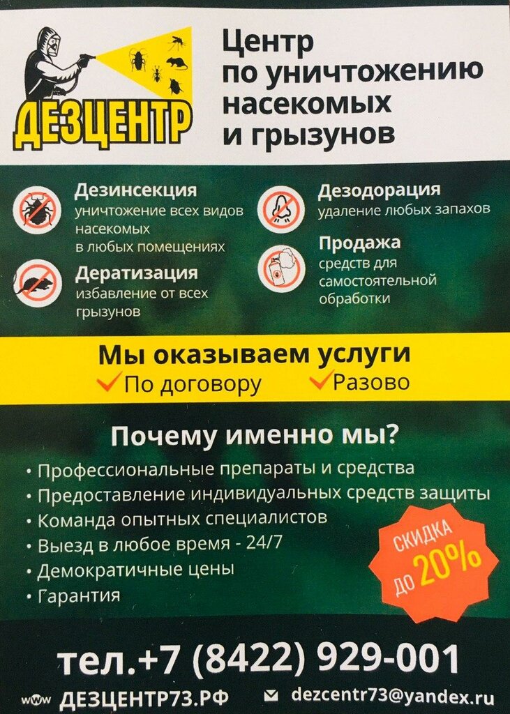 Haşere ilaçlama firmaları Dezcentr, Ulyanovsk, foto