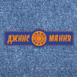 Dzhinsomaniya (Obyezdnaya ulitsa No:30), denim giyim  Briansk'tan