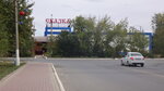 Skazka, restoran (Uralskaya ulitsa No:10), restoran  Yasny'den