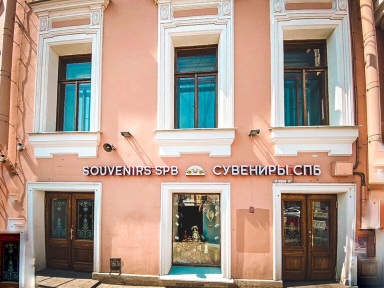 Hediyelik eşya mağazaları Сувениры, Saint‑Petersburg, foto