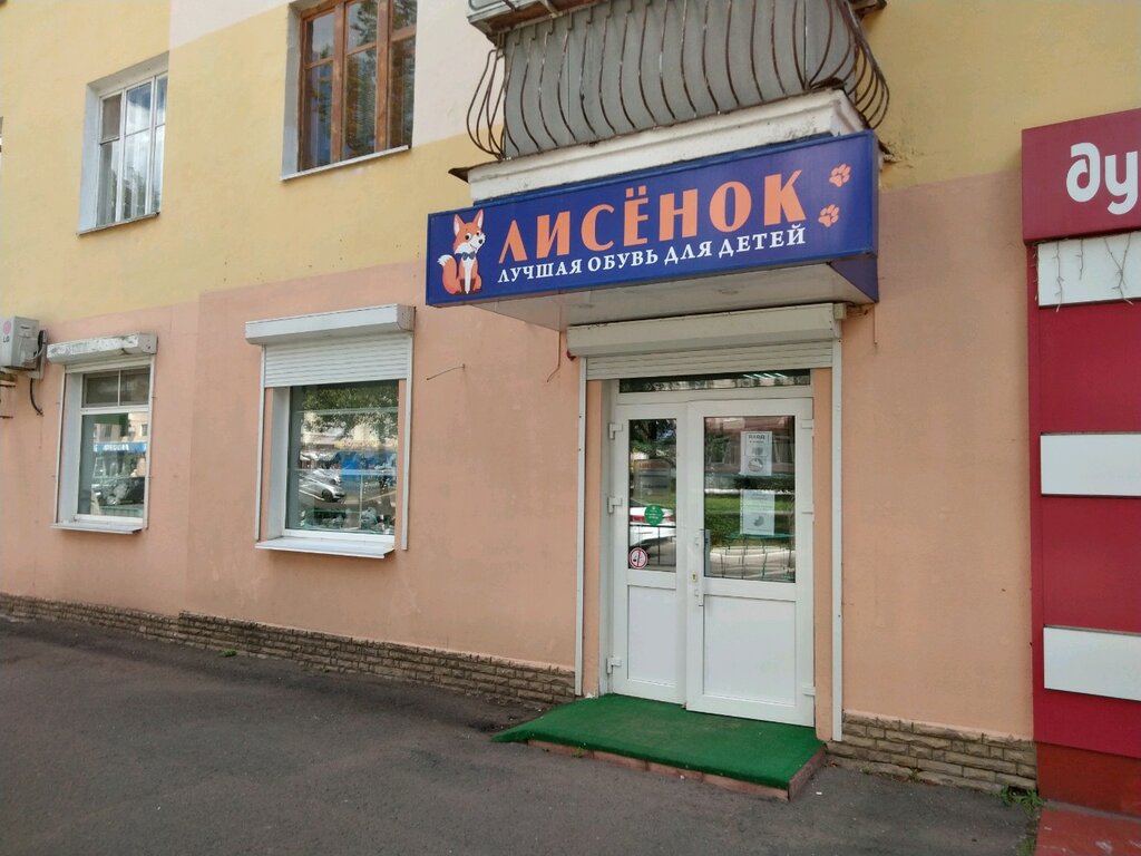 Çocuk ayakkabı mağazaları Лисёнок, Saransk, foto