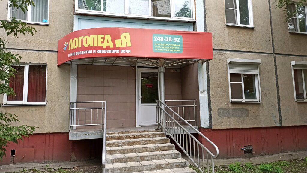 Konuşma terapistleri Логопед и я, Çeliabinsk, foto