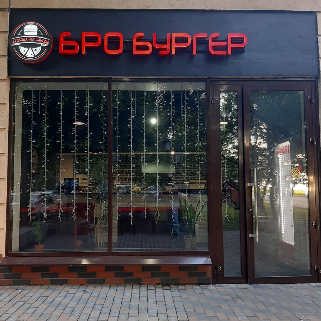 Fast food Broburger, Moskova, foto