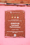 Юферову Григорию Прокопьевичу (Anatoliya Gladkova Street No:27), anıt levhası, anıt taş  Krasnoyarsk'tan