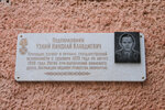 Подполковнику ФСБ Узкому Н.К., погибшему в Чеченской Республике (Molodyozhnaya ulitsa No:10, rabochiy posyolok Kaduy), anıt levhası, anıt taş  Vologodskaya oblastından
