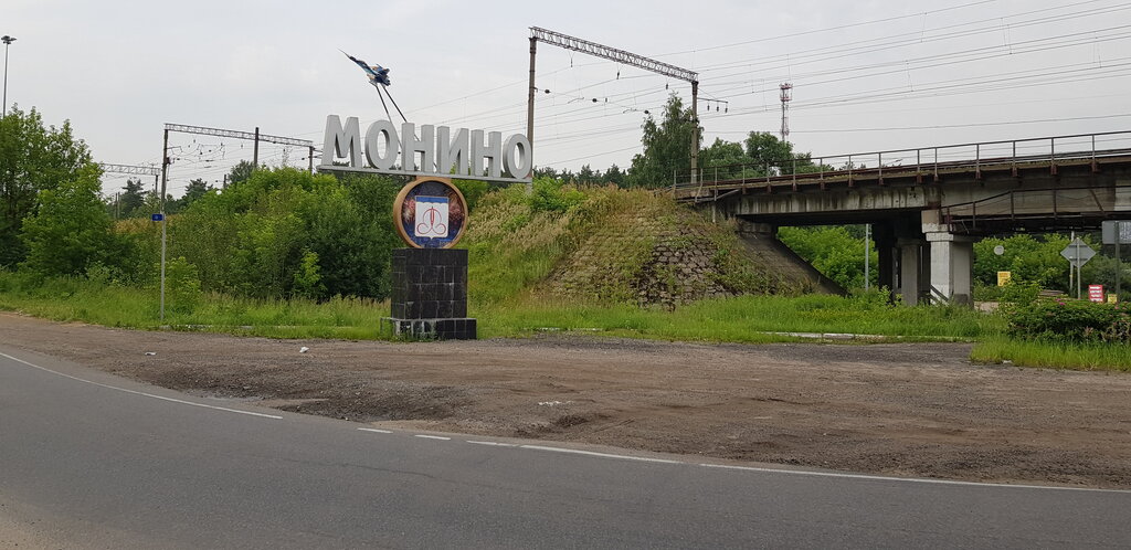 Giriş işareti Монино, Moskova ve Moskovskaya oblastı, foto